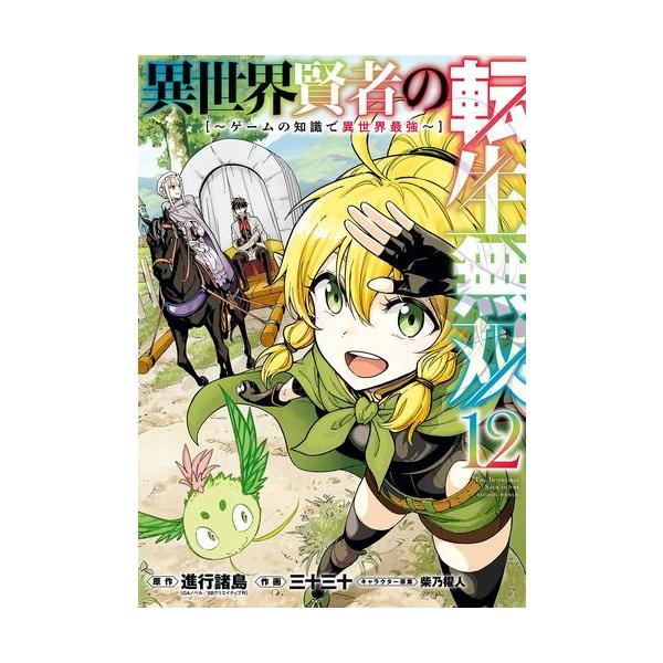 作者 : 進行諸島/三十三十/柴乃櫂人出版社 : スクウェア・エニックス