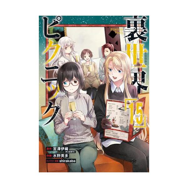 作者 : 水野英多／宮澤伊織／shirakaba出版社 : スクウェア・エニックス