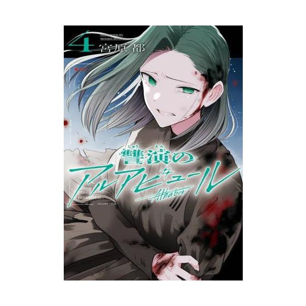 作者 : 宮原都出版社 : スクウェア・エニックス