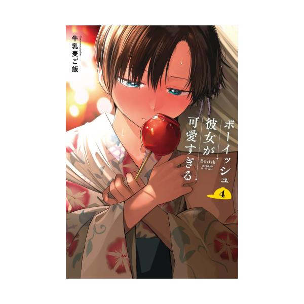 作者 : 牛乳麦ご飯出版社 : スクウェア・エニックス