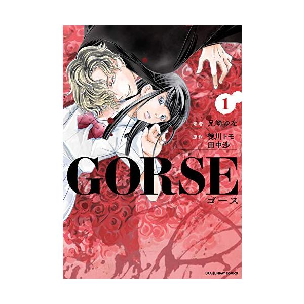 作者 : 兄崎ゆな 徳川トモ 田中渉出版社 : 小学館