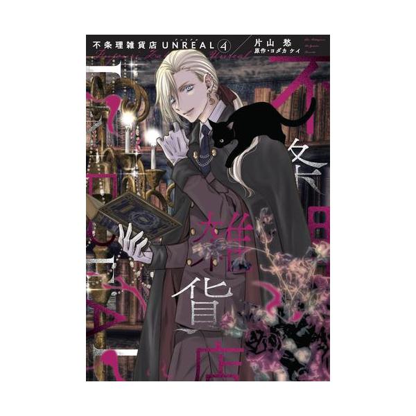 作者 : 片山愁/ヨダカケイ出版社 : 新書館