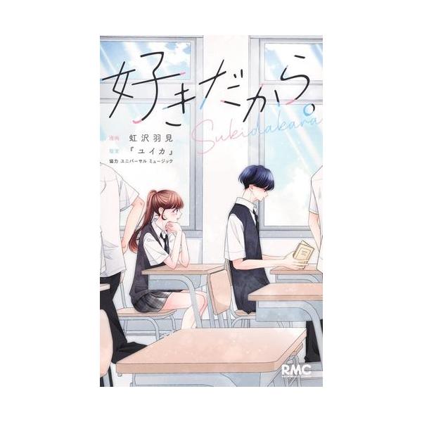 作者 : 虹沢羽見/ユニバーサルミュージック/『ユイカ』出版社 : 集英社