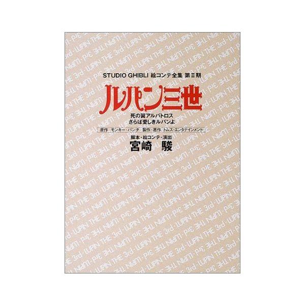 作者 : モンキーパンチ／宮崎駿出版社 : 徳間書店スタジオジブリ事業本部