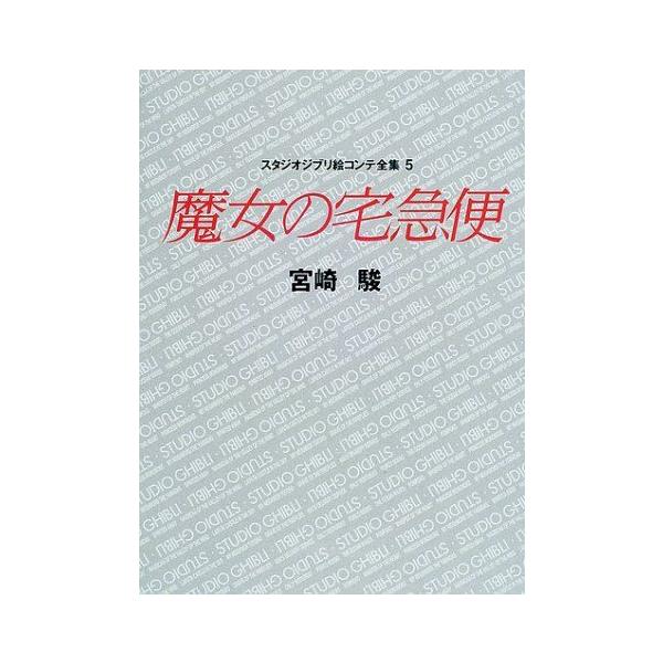 作者 : 宮崎駿出版社 : 徳間書店