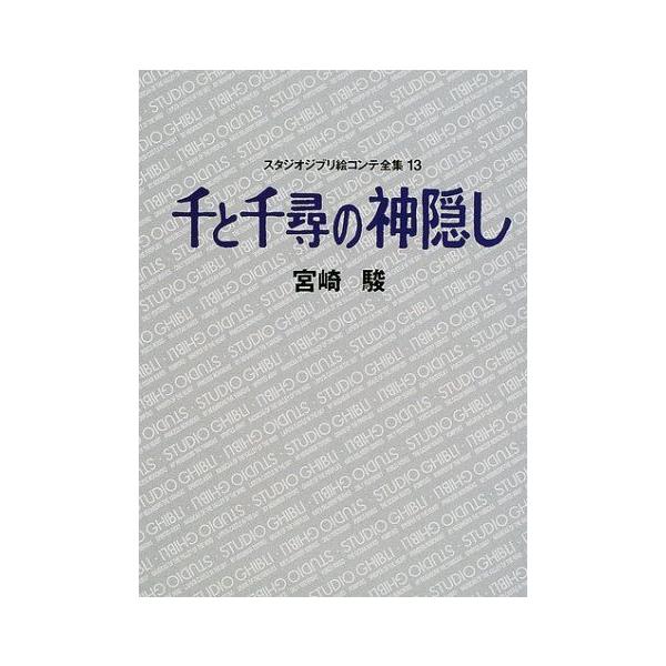 作者 : 宮崎駿出版社 : 徳間書店スタジオジブリ事業本部