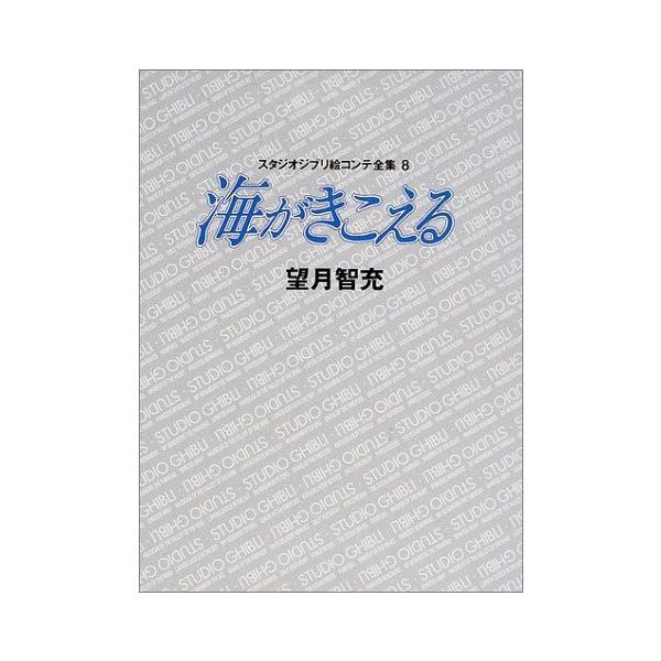 作者 : 望月智充出版社 : 徳間書店スタジオジブリ事業本部