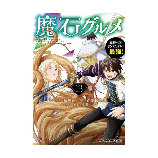 作者 : 菅原健二 結城涼 成瀬ちさと出版社 : KADOKAWA/富士見書房版型 : B6版