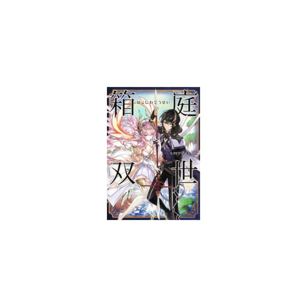 作者 : 七夕ドグラ/F.E.A.R./Laruha出版社 : KADOKAWA/富士見書房