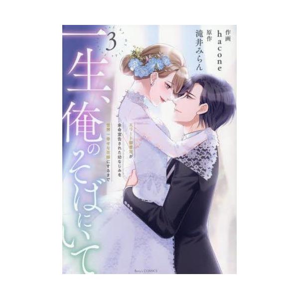 作者 : hacone/滝井みらん出版社 : スターツ出版