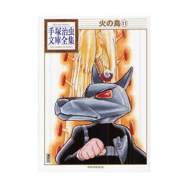 作者 : 手塚治虫出版社 : 講談社版型 : 文庫版