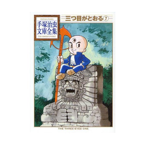 作者 : 手塚治虫出版社 : 講談社版型 : 文庫版