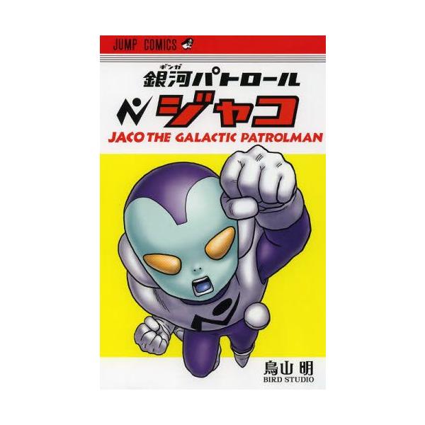 作者 : 鳥山明出版社 : 集英社版型 : 新書版