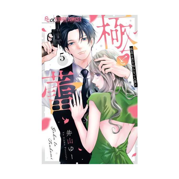 作者 : 井山ゆー出版社 : 小学館