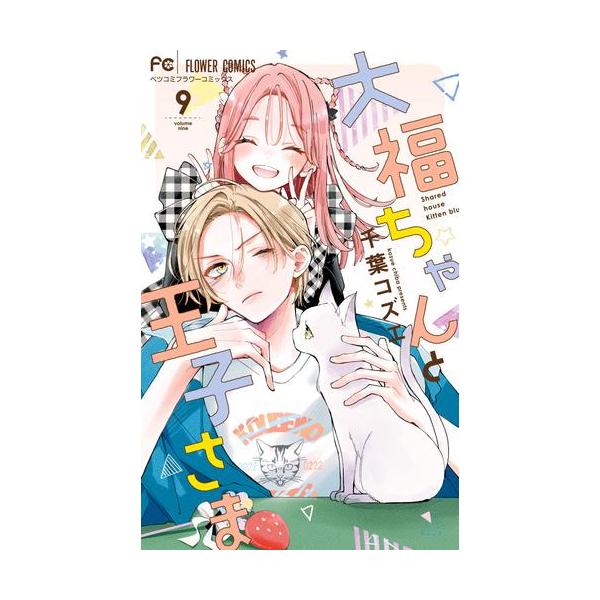 作者 : 千葉コズエ出版社 : 小学館