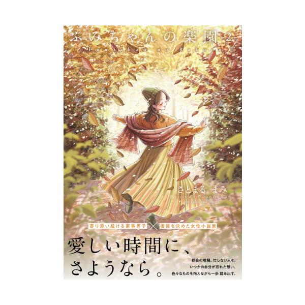 作者 : さとまるまみ出版社 : ふゅーじょんぷろだくと