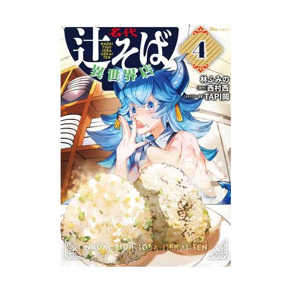 作者 : 林ふみの/西村西/TAPI岡出版社 : KADOKAWA/角川書店