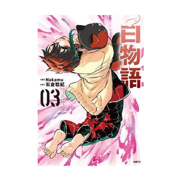 作者 : Nakamu/石倉稔紀/WhiteTails出版社 : KADOKAWA/メディアファクトリー