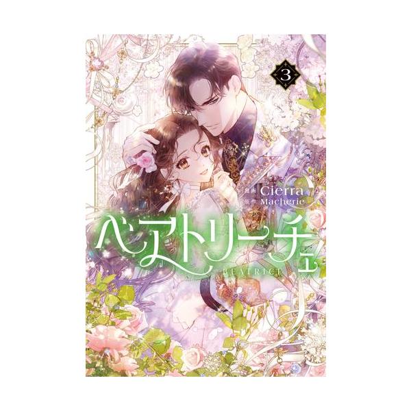 作者 : Cierra/Macherie出版社 : KADOKAWA/角川書店