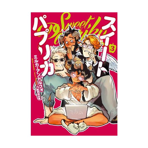 作者 : MirkaAndolfo/飯野眞由美出版社 : KADOKAWA/メディアファクトリー