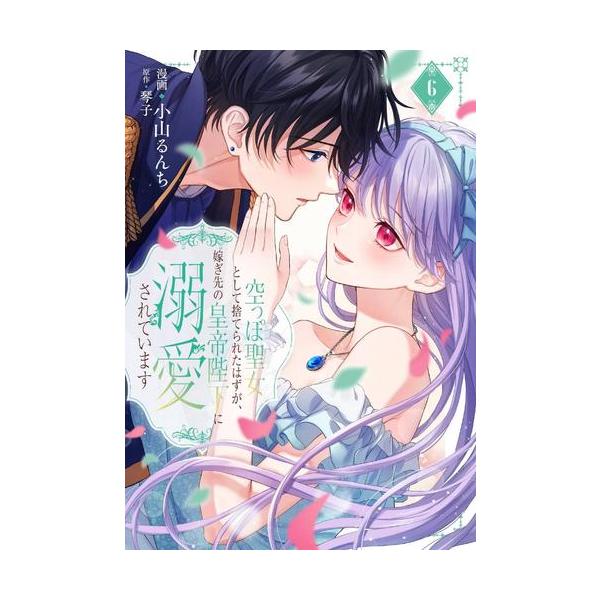作者 : 小山るんち/琴子出版社 : KADOKAWA/メディアファクトリー