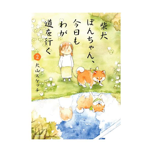 作者 : 犬山スケッチ出版社 : KADOKAWA/角川書店