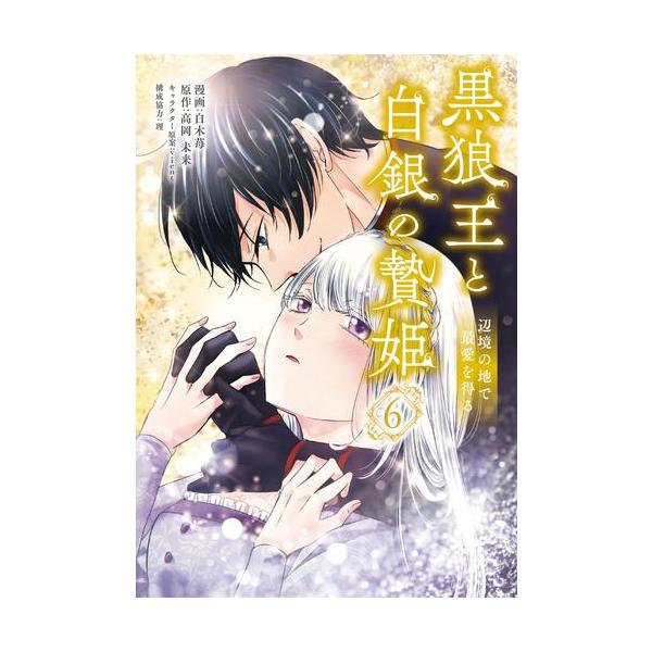 作者 : 白木苺/高岡未来/vient出版社 : KADOKAWA/メディアファクトリー