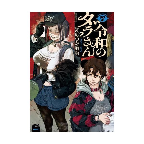 作者 : ともつか治臣出版社 : KADOKAWA/メディアファクトリー
