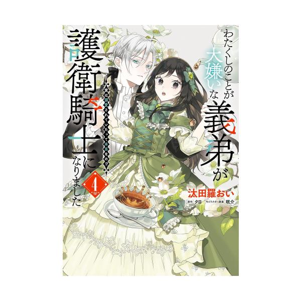 作者 : 汰田羅おい/夕日/眠介出版社 : KADOKAWA/メディアファクトリー