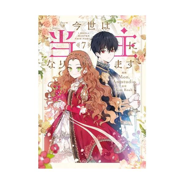 作者 : AntstudioMon/KimRoah出版社 : KADOKAWA/メディアファクトリー