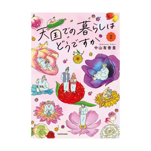 作者 : 中山有香里出版社 : KADOKAWA