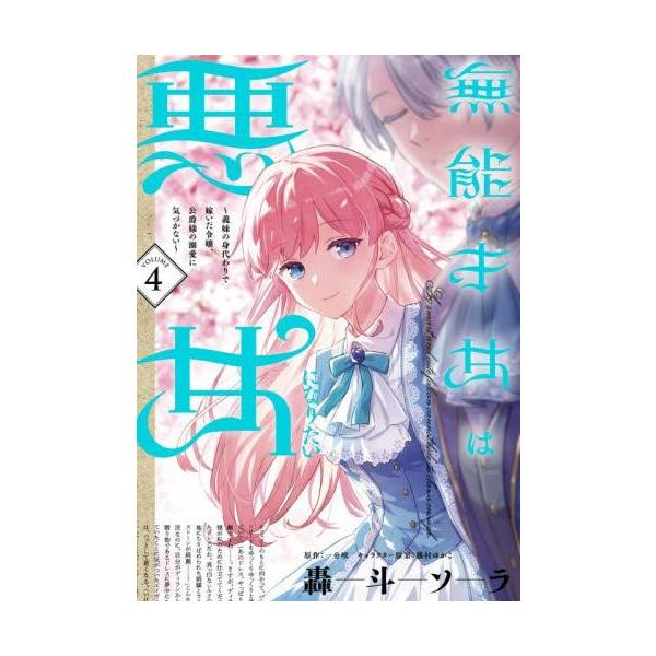 作者 : 轟斗ソラ/一分咲/藤村ゆかこ出版社 : KADOKAWA/メディアファクトリー