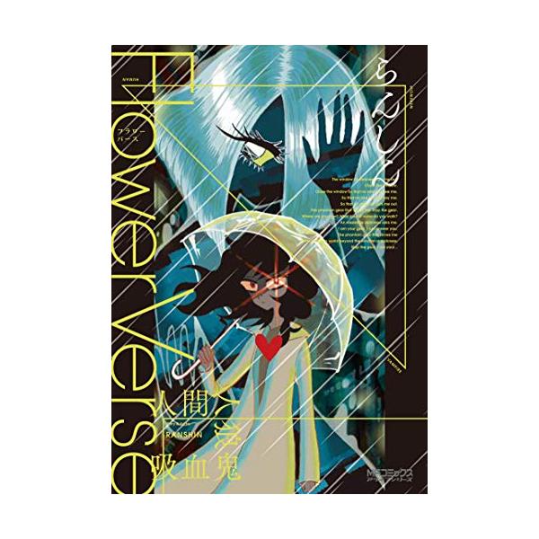 作者 : らんしん出版社 : KADOKAWA/メディアファクトリー