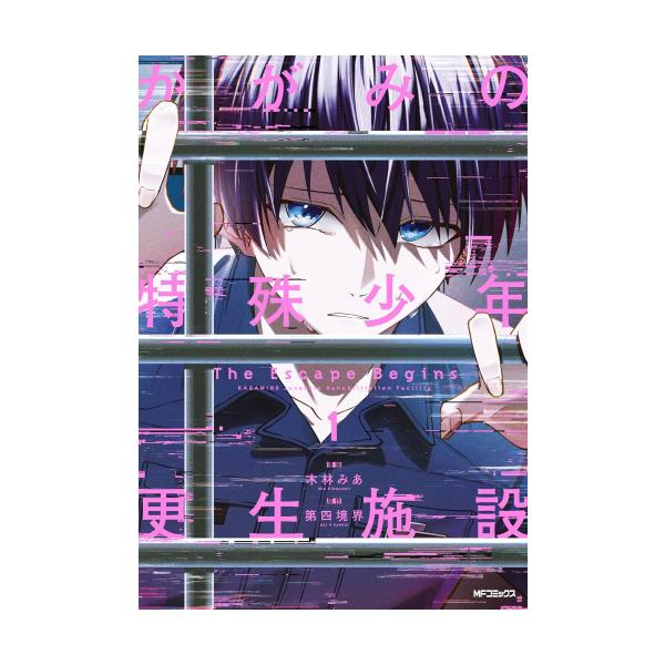 作者 : 木林みあ/第四境界出版社 : KADOKAWA