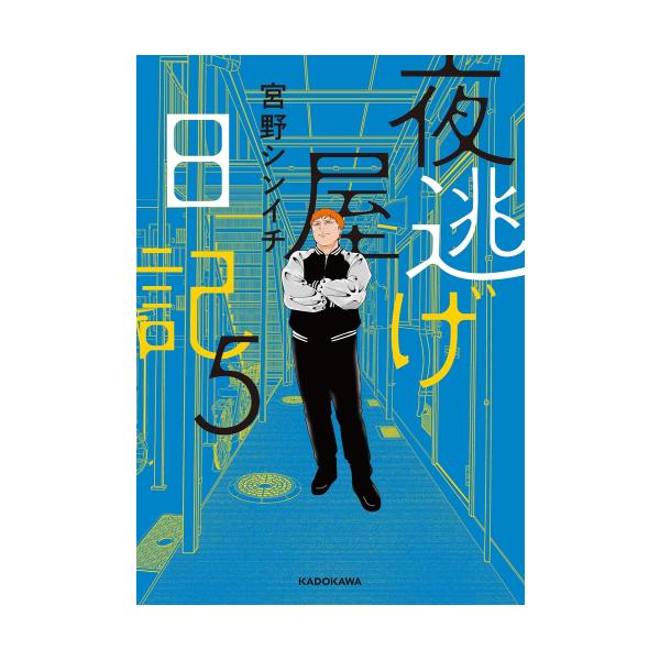 作者 : 宮野シンイチ出版社 : KADOKAWA/角川書店