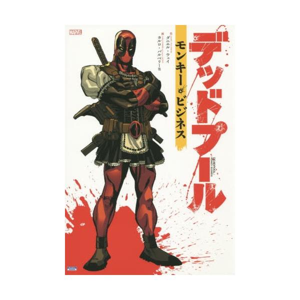 作者 : ダニエル・ウェイ出版社 : 小学館集英社プロダクション版型 : B5版アメコミ,