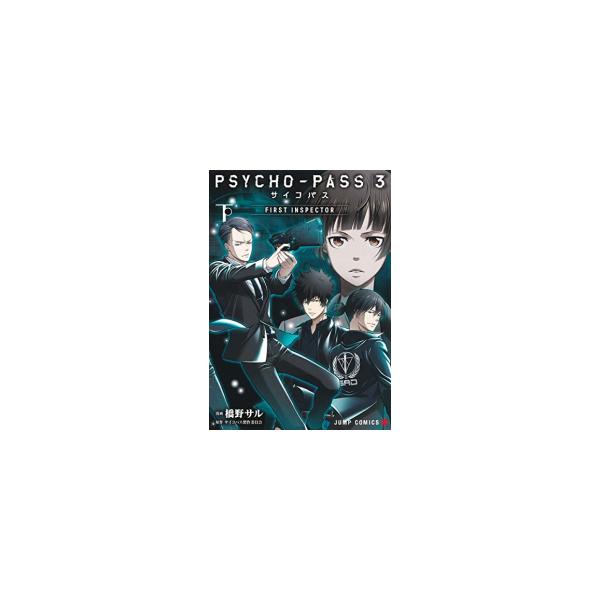作者 : 橋野サル/サイコパス製作委員会出版社 : 集英社