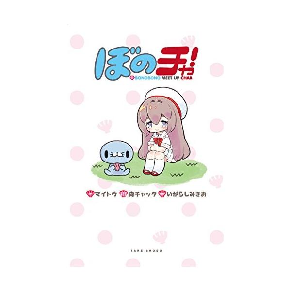 作者 : いがらしみきお／マイトウ／森チャック出版社 : 竹書房版型 : A5変形版