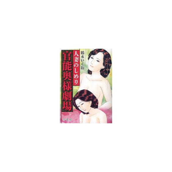 作者 : 鶴永いくお出版社 : 竹書房