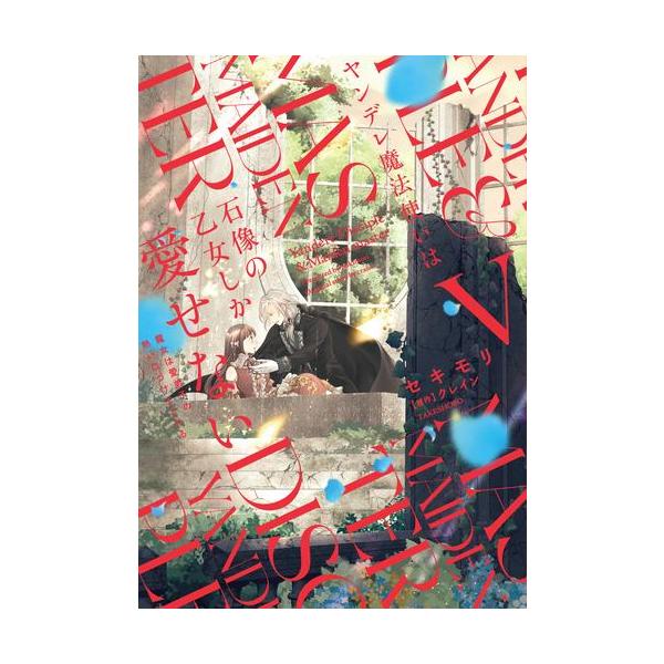 作者 : セキモリ/クレイン出版社 : 竹書房