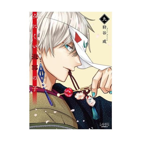 作者 : 狩谷成出版社 : 一二三書房