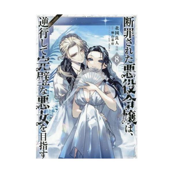 作者 : 北国良人/楢山幕府/えびすし出版社 : TOブックス