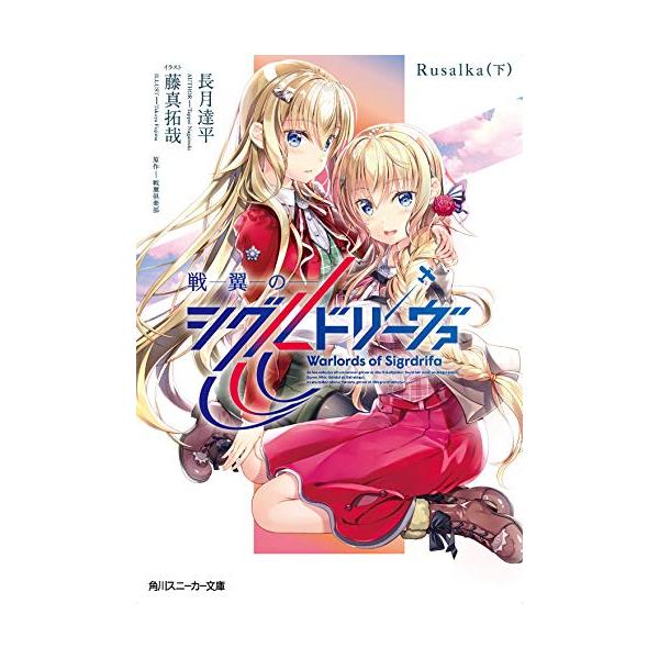 作者 : 長月達平 藤真拓哉出版社 : KADOKAWA/角川書店