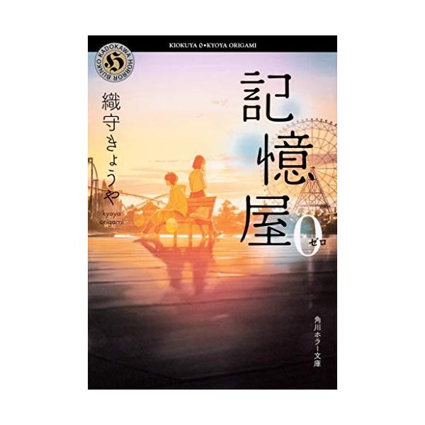 作者 : 織守きょうや loundraw出版社 : KADOKAWA/角川書店版型 : 文庫版