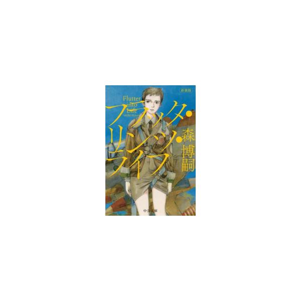 作者 : 森博嗣出版社 : 中央公論新社