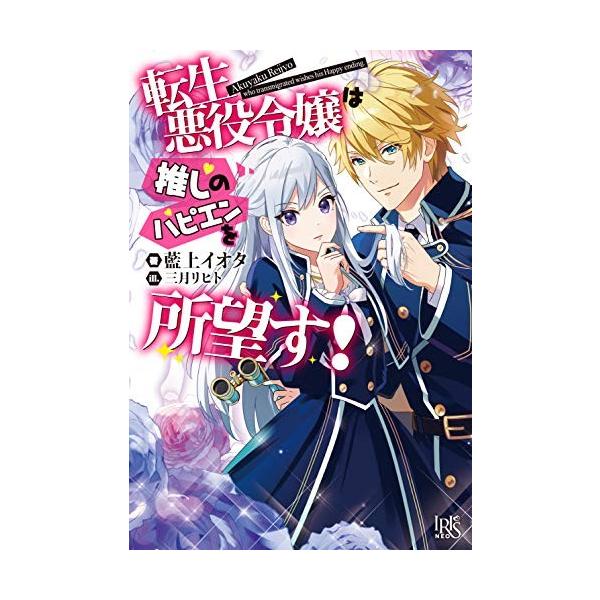 作者 : 藍上イオタ 三月リヒト出版社 : 一迅社版型 : 四六版
