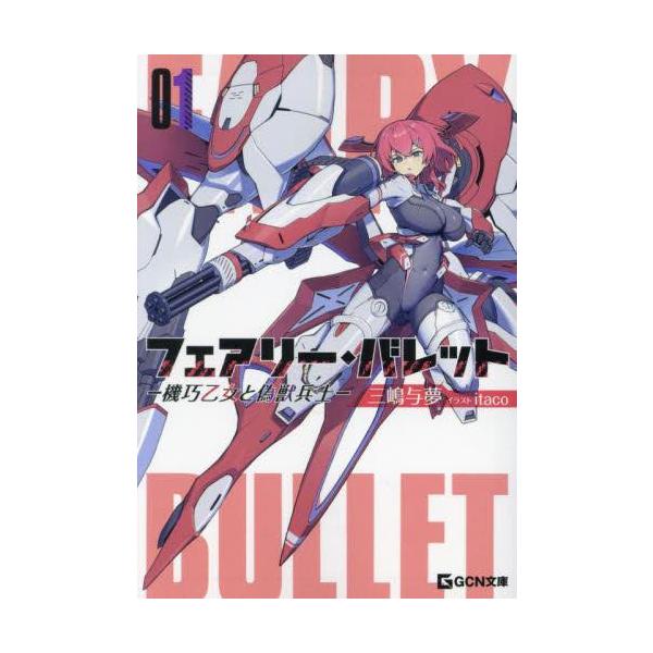 作者 : 三嶋与夢/itaco出版社 : マイクロマガジン社