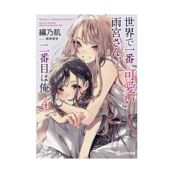 作者 : 編乃肌/桑島黎音出版社 : マイクロマガジン社