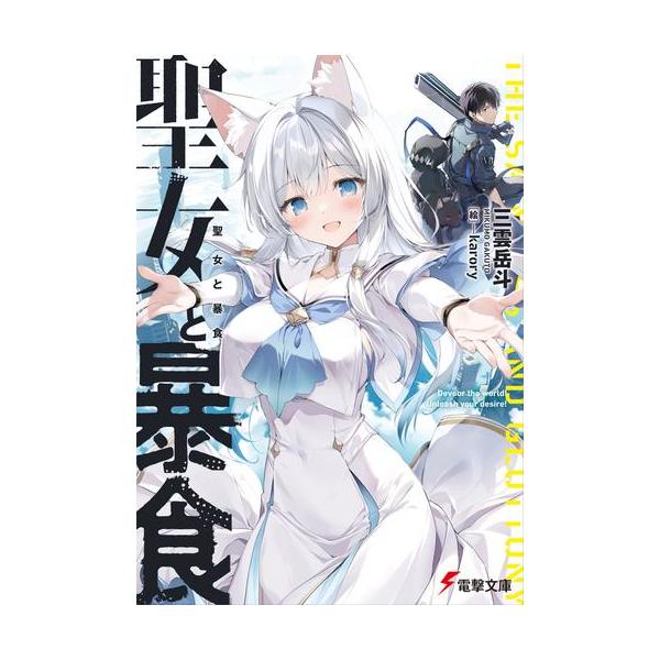 作者 : 三雲岳斗/karory出版社 : KADOKAWA