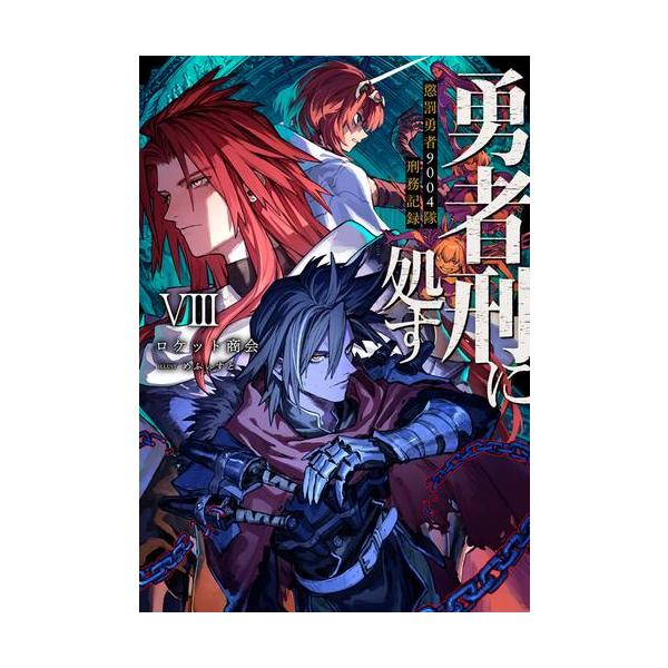 作者 : ロケット商会/めふぃすと出版社 : KADOKAWA/AMW
